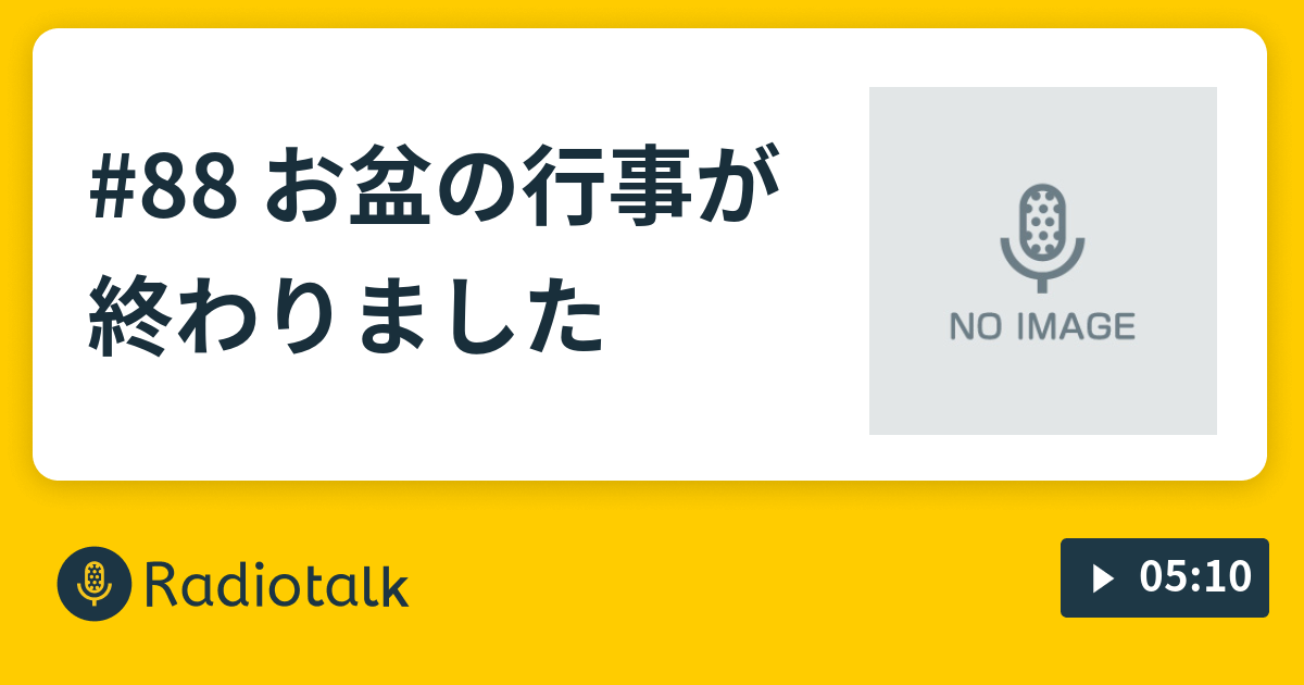 #88 お盆の行事が終わりました - 思考整理で心が整うラジオ - Radiotalk(ラジオトーク)