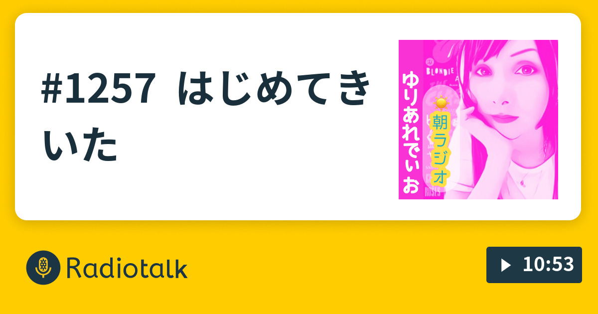 #1257 はじめてきいた - ゆりあれでぃお - Radiotalk(ラジオトーク)
