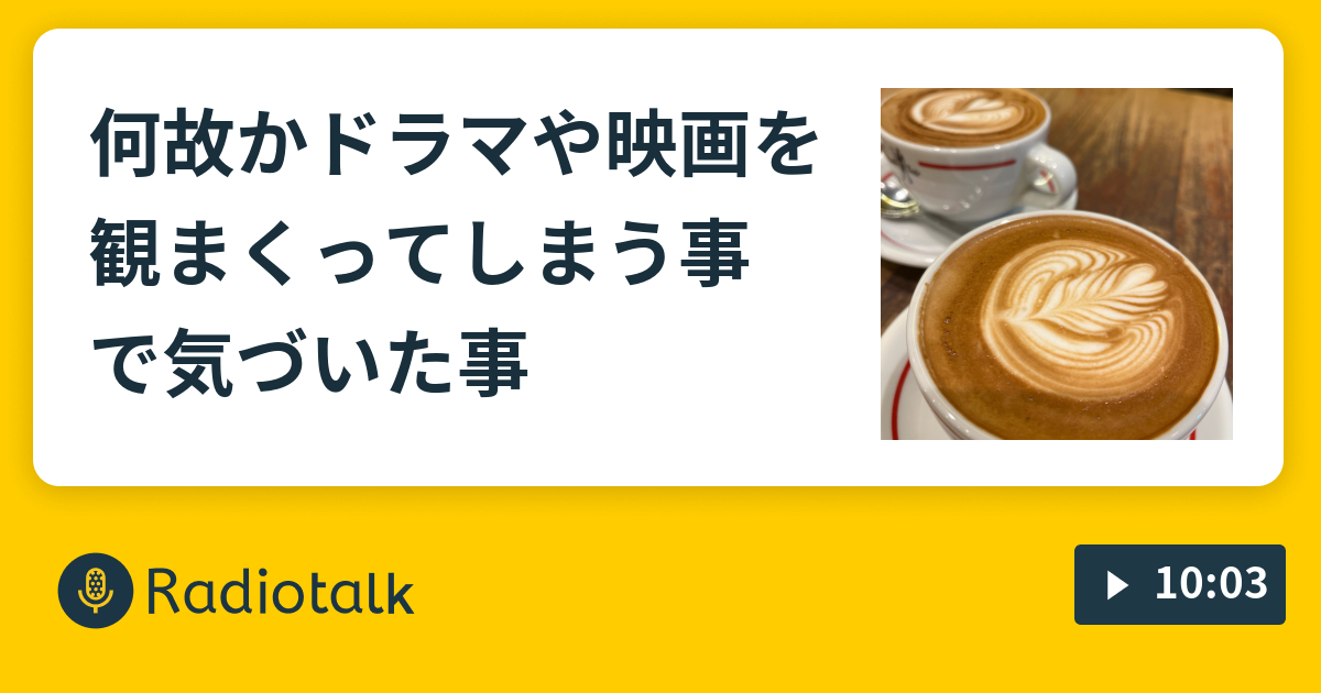 何故かドラマや映画を観まくってしまう事で気づいた事 - 。 - Radiotalk(ラジオトーク)