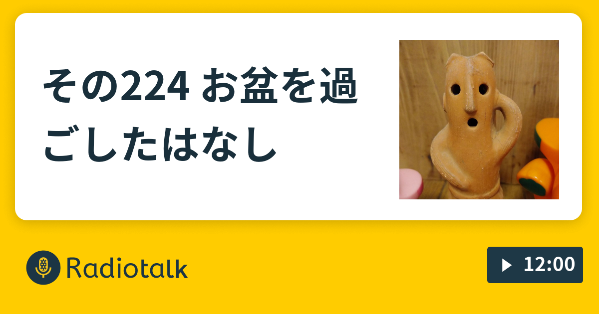 その224 お盆を過ごしたはなし - くだわらのとりあえずラジオ - Radiotalk(ラジオトーク)