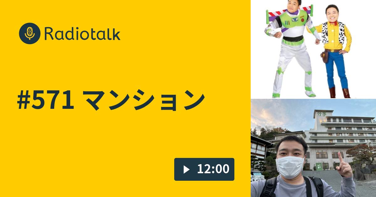 #571 マンション - ラジオトークシャス - Radiotalk(ラジオトーク)