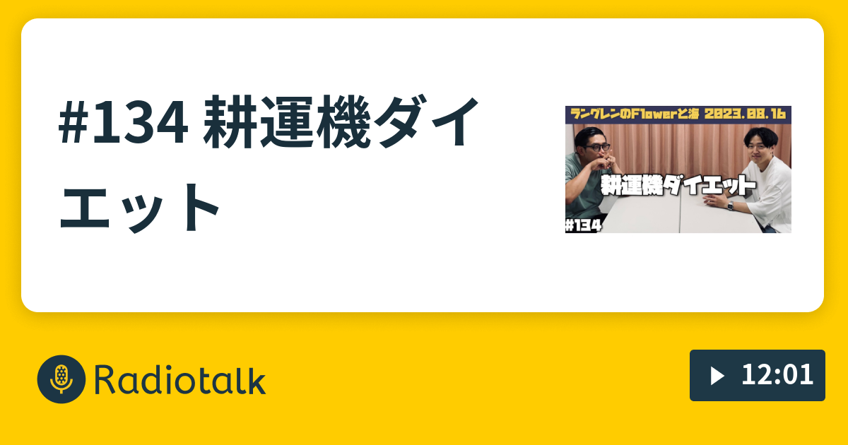 #134 耕運機ダイエット - ラングレンのFlowerと海 - Radiotalk(ラジオトーク)