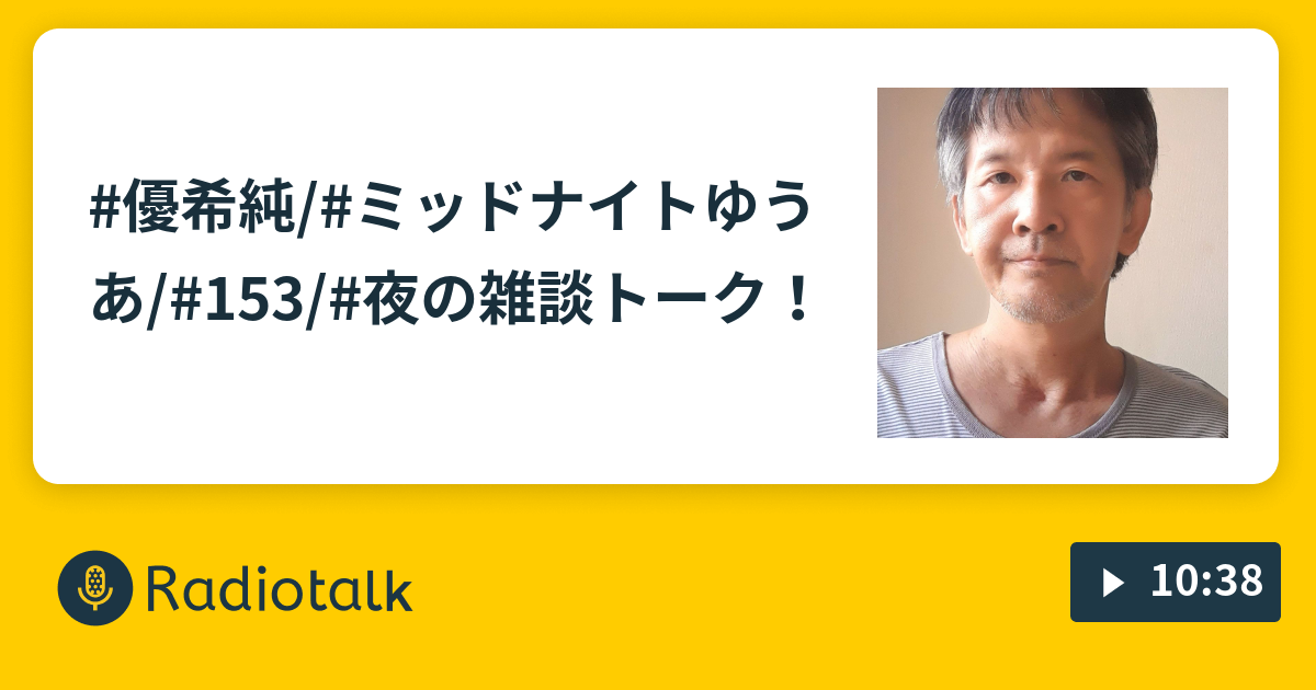 #優希純/#ミッドナイトゆうあ/#153/#夜の雑談トーク！ - おとなの優艶地 #優希純 #ゆうきじゅん #優愛 #PRIMALRADIO #MIDNIGHTゆうあ - Radiotalk ...