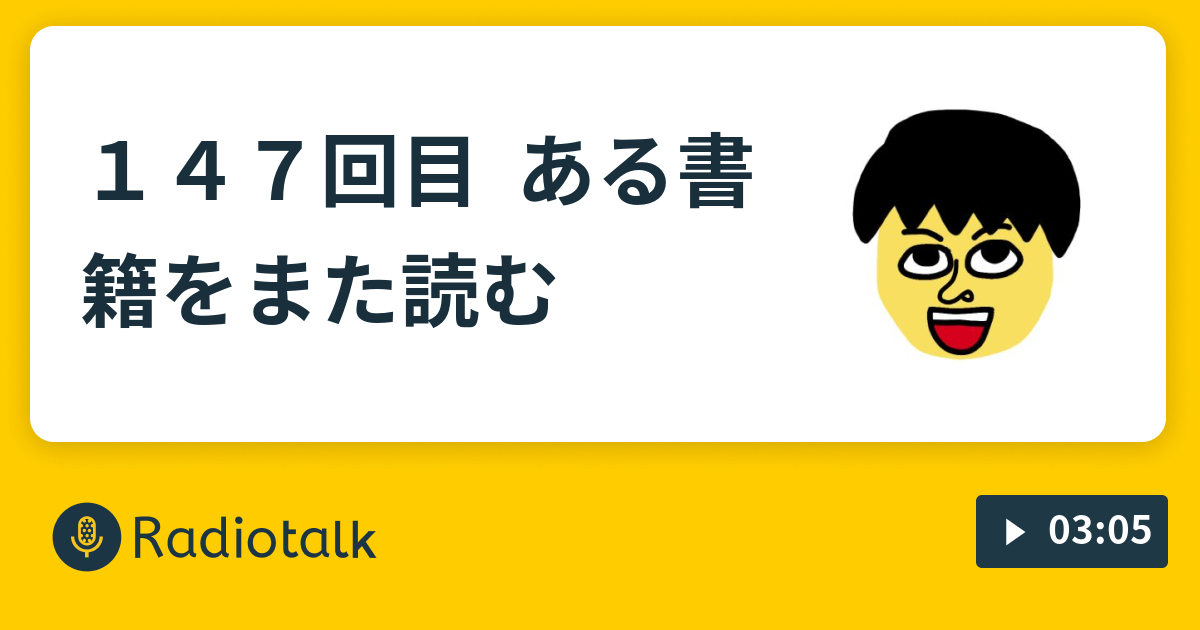147回目 ある書籍をまた読む - ほいく こども えほんなどなどの番組 - Radiotalk(ラジオトーク)