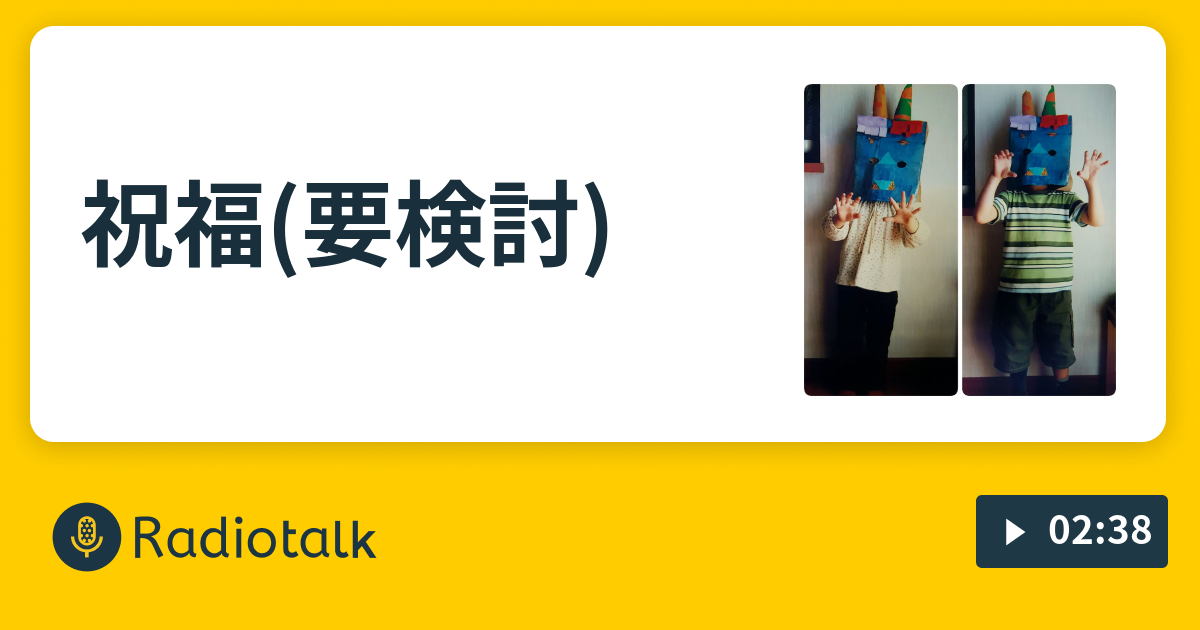 祝福(※要検討) - 美咲を待ちながら - Radiotalk(ラジオトーク)