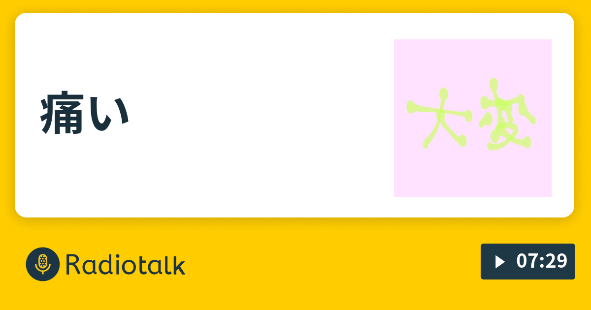 痛い - こもりちゃんねる - Radiotalk(ラジオトーク)