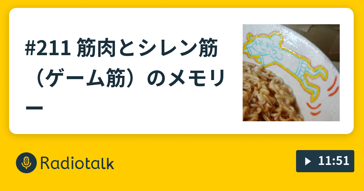 #211 筋肉とシレン筋（ゲーム筋）のメモリー - 梅ラヴォイス - Radiotalk(ラジオトーク)