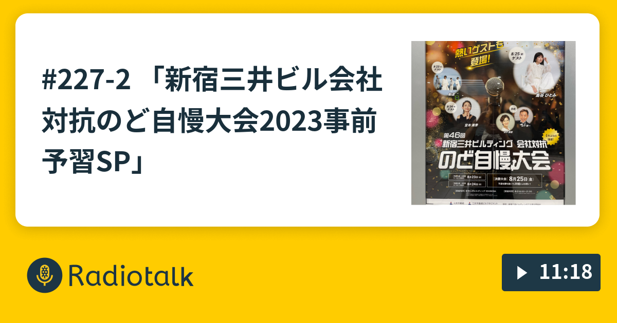 #227-2 「新宿三井ビル会社対抗のど自慢大会2023事前予習SP」 - 「株式会社わたしは」のAIなんてクソ喰らえ - Radiotalk(ラジオトーク)
