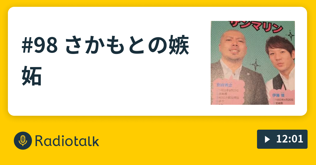 #98 さかもとの嫉妬 - しゅんすけラジオ - Radiotalk(ラジオトーク)
