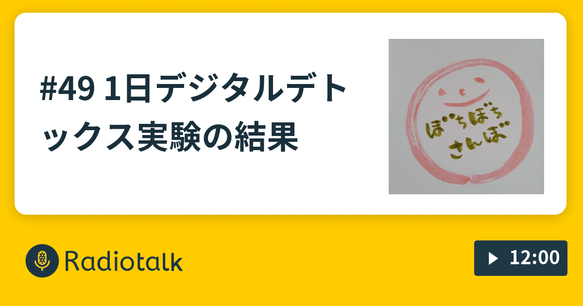 #49 1日デジタルデトックス実験の結果 - ぼちぼちさんぽ - Radiotalk(ラジオトーク)