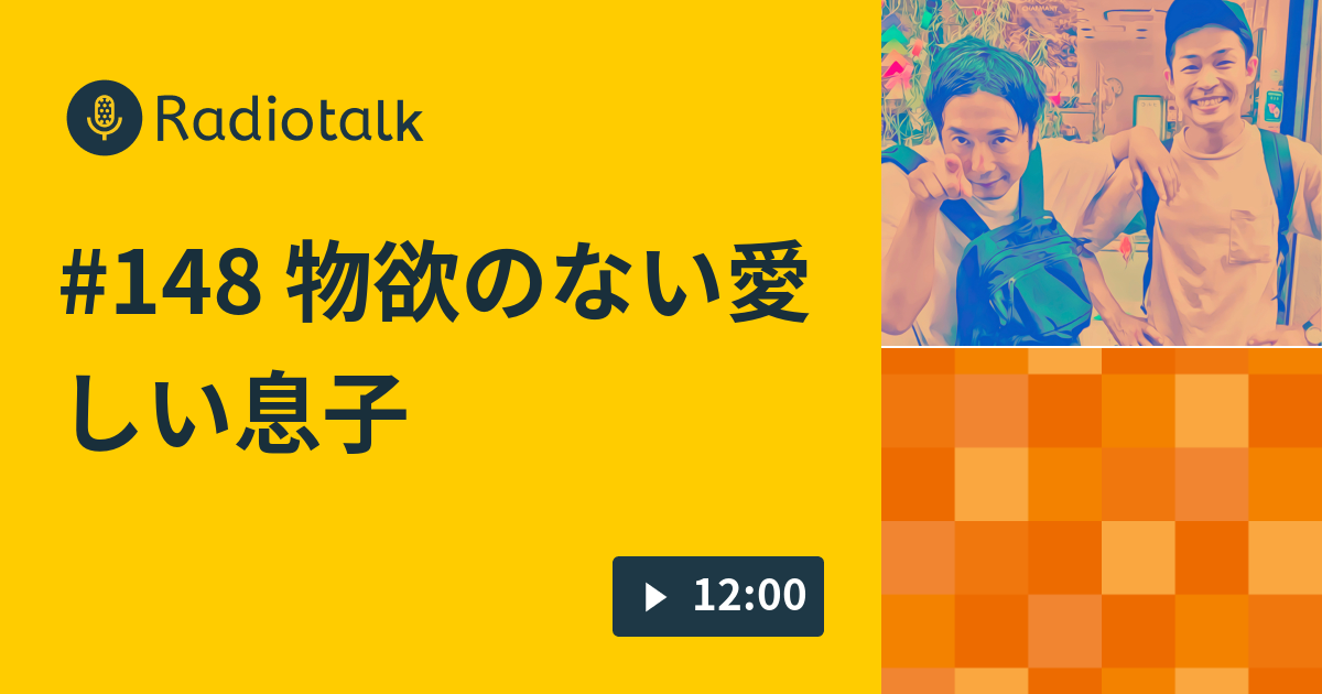 #148 物欲のない愛しい息子 - マッチポンプ式 - Radiotalk(ラジオトーク)
