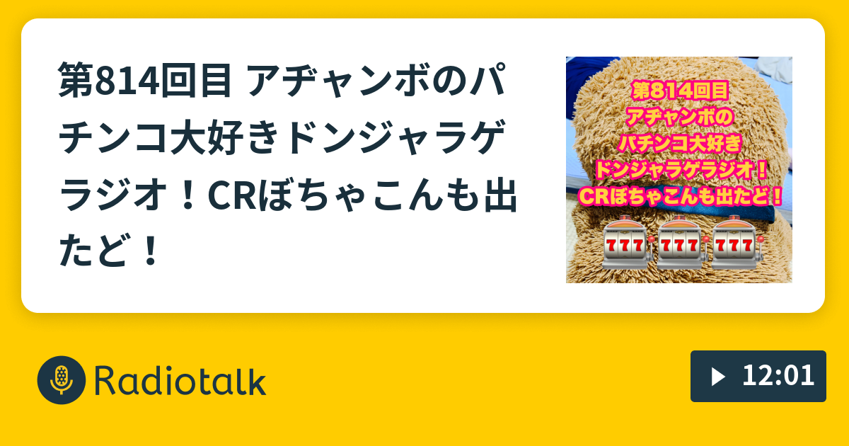 第814回目 アヂャンボのパチンコ大好きドンジャラゲラジオ！CRぼちゃこんも出たど！ - 黒子タクシー 太陽ト月ノ閑話 - Radiotalk(ラジオトーク)