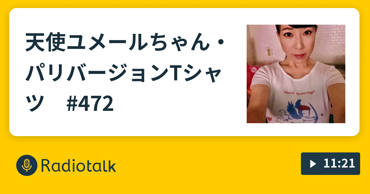 天使ユメールちゃん・パリバージョンTシャツ #472 - ami amour 21 ☆ シャンソン歌手あみのまったりトーク - Radiotalk(ラジオトーク)