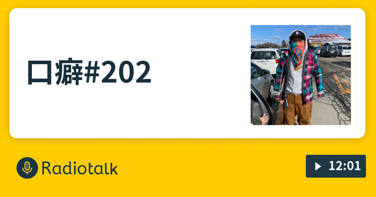 口癖#202 - リンダカラー∞たいこーの俺だって普通に話したいよの番組 - Radiotalk(ラジオトーク)