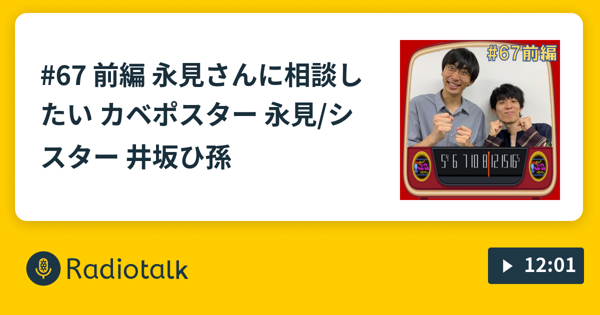 #67 前編 永見さんに相談したい🙋 カベポスター 永見/シスター 井坂ひ孫 - マンゲキRadiotalk - Radiotalk(ラジオトーク)