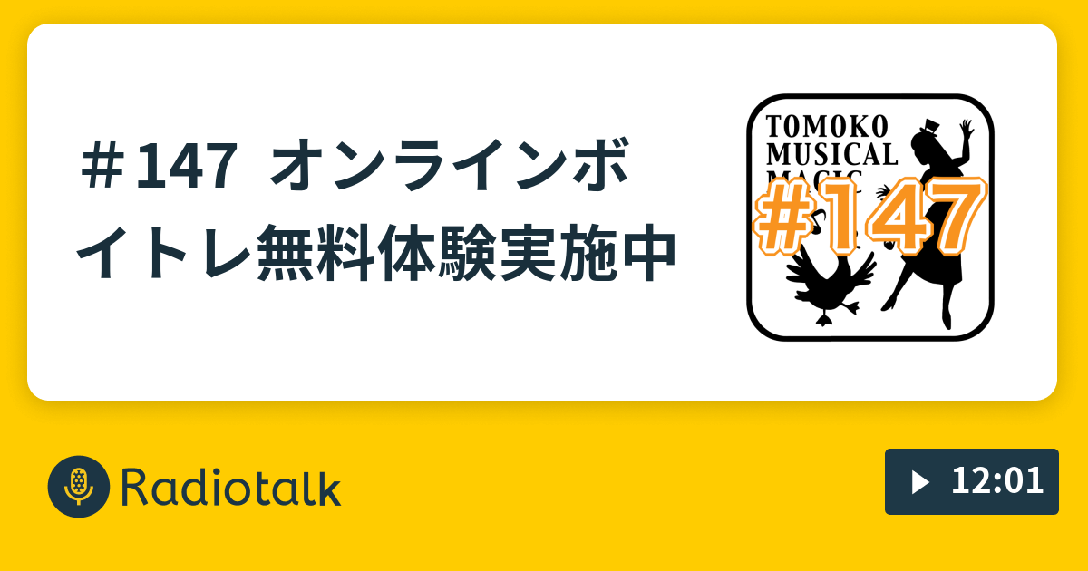 ＃147 オンラインボイトレ無料体験実施中 - ミュージカルマジシャンTOMOKOのエンタメとアヒルと - Radiotalk(ラジオトーク)