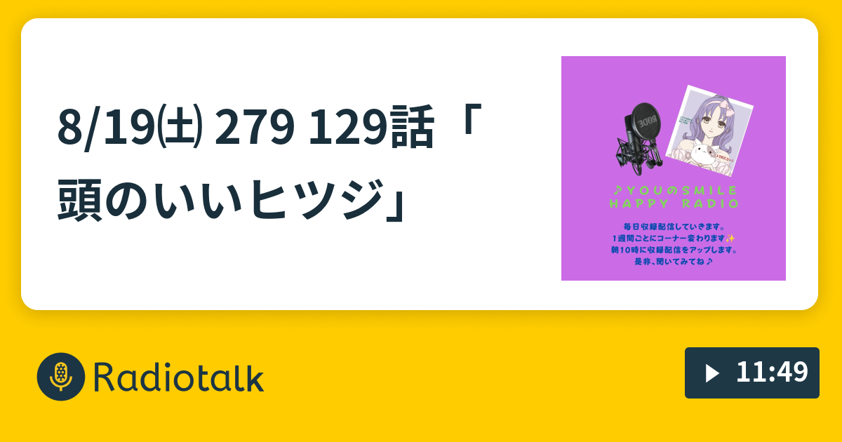 8/19㈯ 279 129話「頭のいいヒツジ」 - ♪YOU(ユー)のsmile Happy Radio - Radiotalk(ラジオトーク)