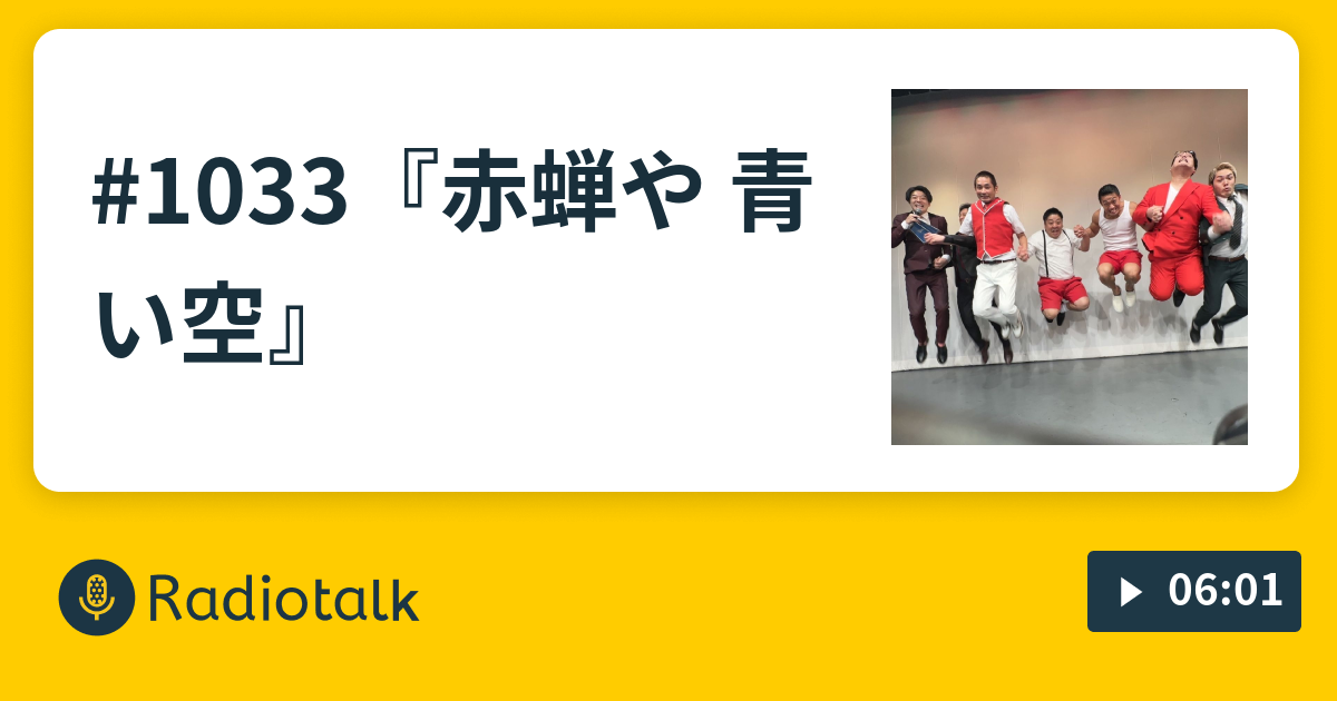 #1033『赤蝉や 青い空🔴🔵‼️🍅』 - エルシャラカーニしろうの笑っていいとも！ - Radiotalk(ラジオトーク)