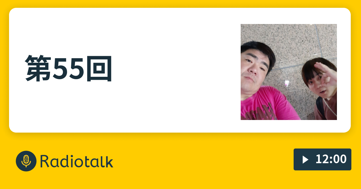 第55回 - カントリーズのラジオ - Radiotalk(ラジオトーク)