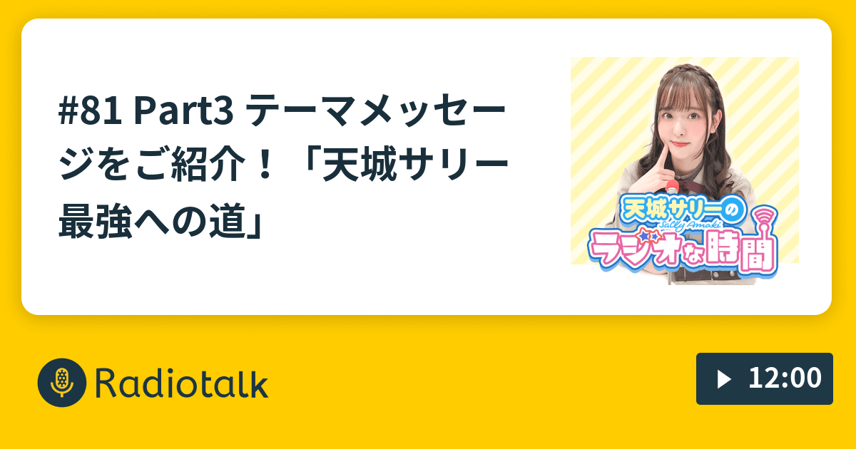 #81 Part3 テーマメッセージをご紹介！「天城サリー最強への道🔥」 - 天城サリーのラジオな時間 - Radiotalk(ラジオトーク)