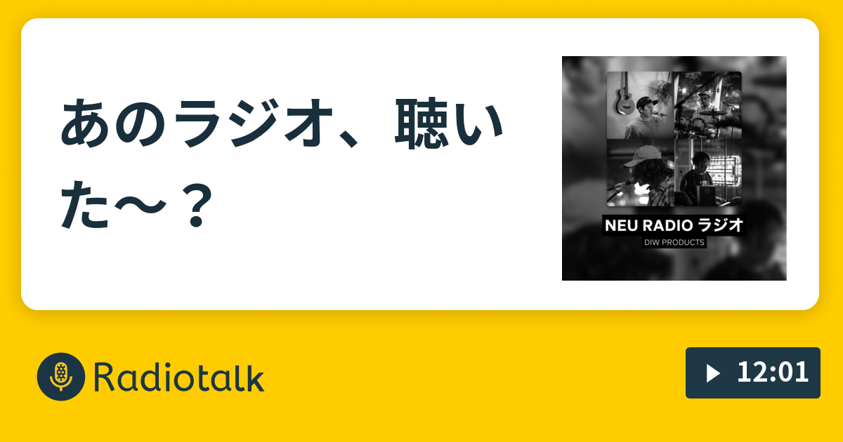 あのラジオ、聴いた〜？ - もんでdaもんで DX - Radiotalk(ラジオトーク)