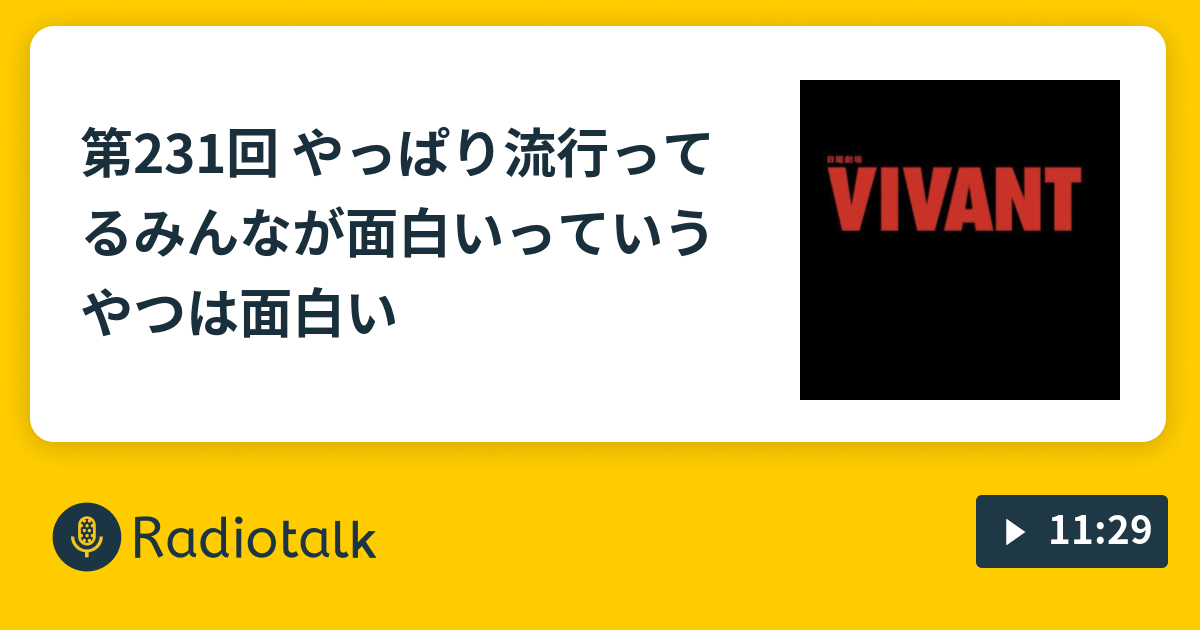 第231回 やっぱり流行ってるみんなが面白いっていうやつは面白い - 安原カラスの坂道ラジオ - Radiotalk(ラジオトーク)