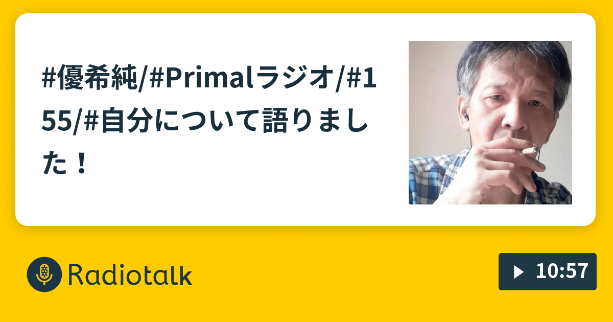 #優希純/#Primalラジオ/#155/#自分について語りました！ - おとなの優艶地 #優希純 #PRIMALラジオ #ミッドナイトゆうあ #MIDNIGHTゆうあ - Radiotalk ...