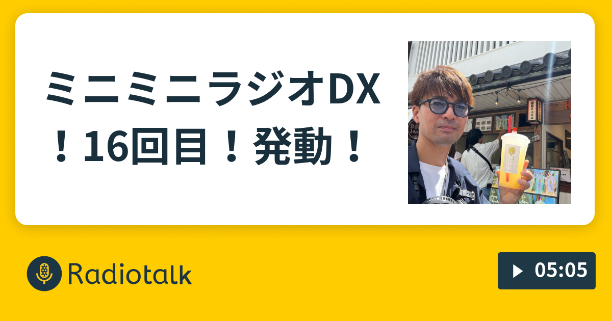 ミニミニラジオDX！16回目！発動！ - アイロンヘッド辻井のミニミニラジオDX - Radiotalk(ラジオトーク)