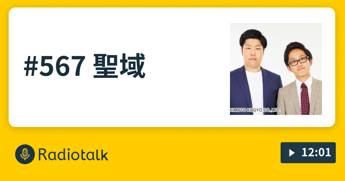 #567 聖域 - ドランケンのラジオ班 - Radiotalk(ラジオトーク)
