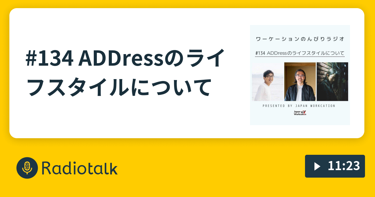 #134 ADDressのライフスタイルについて - ワーケーションのんびりラジオ🛩🚄🚗 - Radiotalk(ラジオトーク)