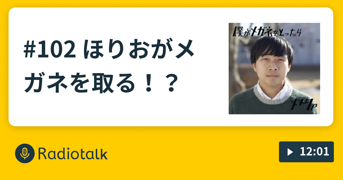 #102 ほりおがメガネを取る！？ - 春すけラジオ - Radiotalk(ラジオトーク)
