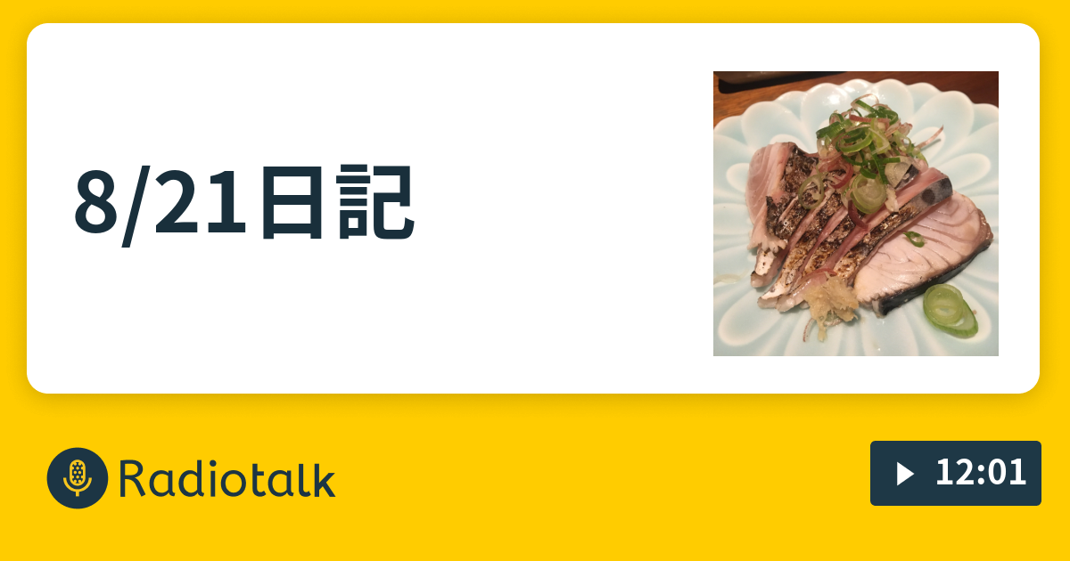 8/21日記③ - n足の草鞋 - Radiotalk(ラジオトーク)