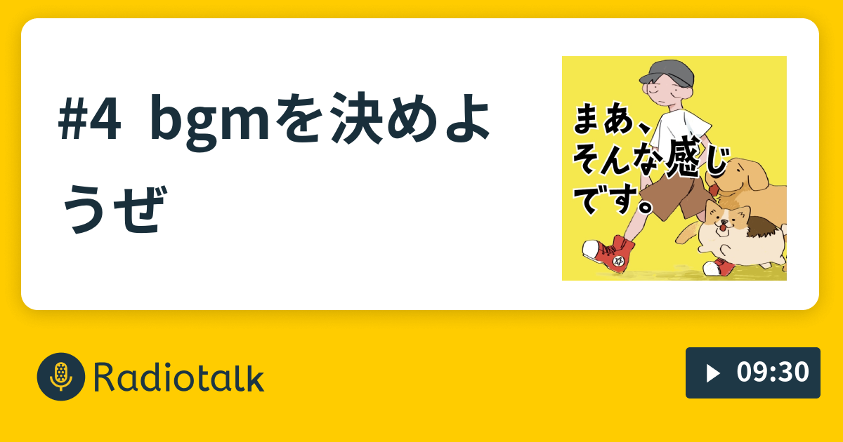#4 bgmを決めようぜ - まあ、そんな感じです。 - Radiotalk(ラジオトーク)