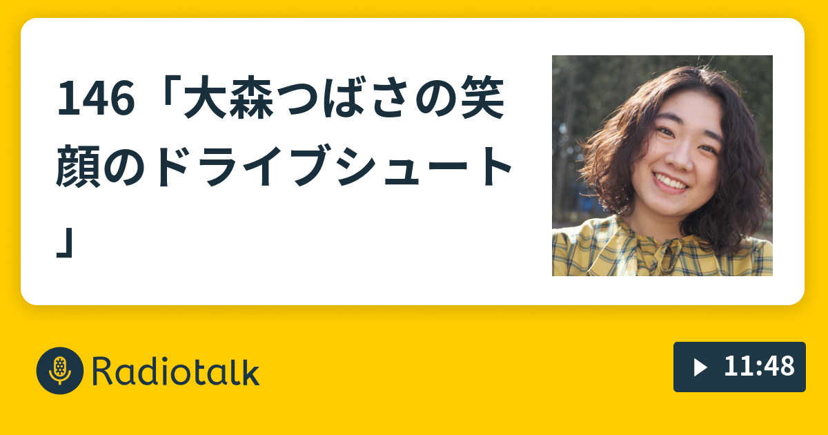146「大森つばさの笑顔のドライブシュート」🏖️ - ビーコン･ラボな仲間たちで なラジオ - Radiotalk(ラジオトーク)