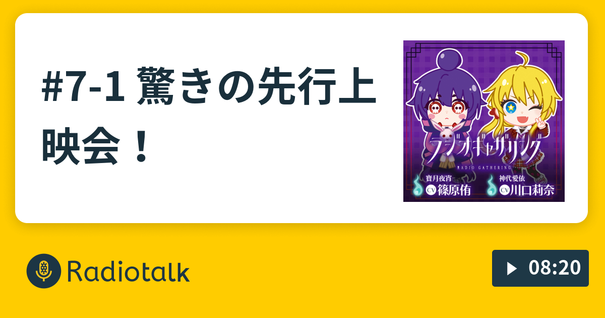 #7-1 驚きの先行上映会！ - ラジオギャザリング - Radiotalk(ラジオトーク)