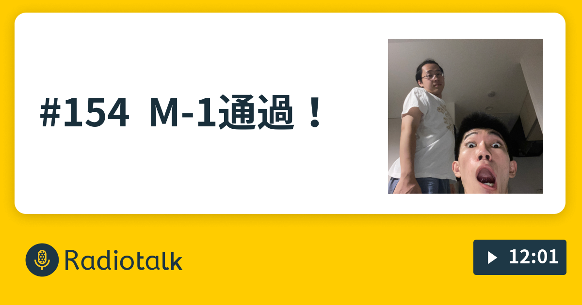 #154 M-1通過！ - 秘蔵の秘蔵っ子ラジオ - Radiotalk(ラジオトーク)