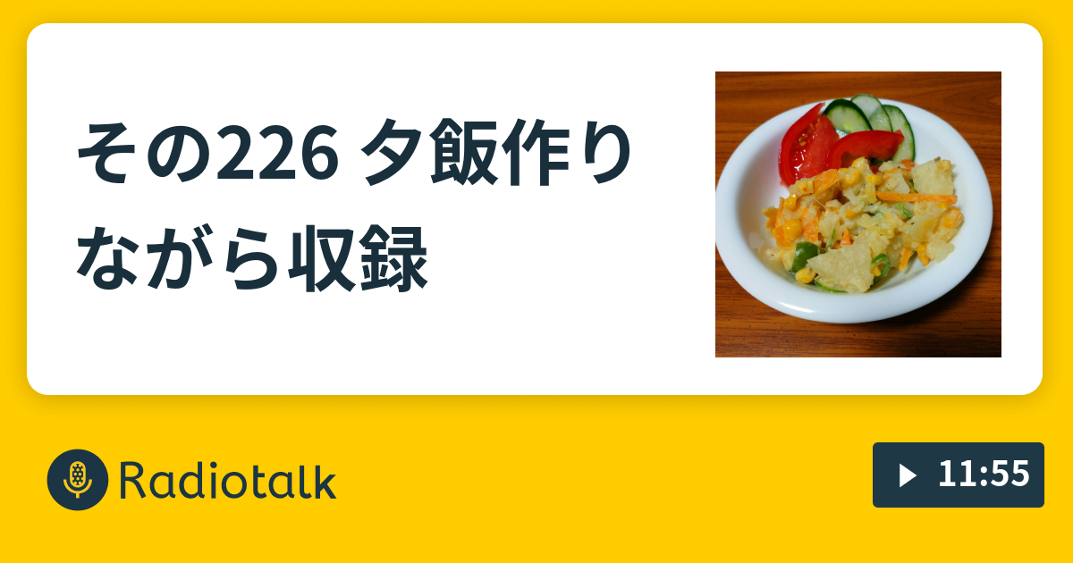 その226 夕飯作りながら収録 - くだわらのとりあえずラジオ - Radiotalk(ラジオトーク)