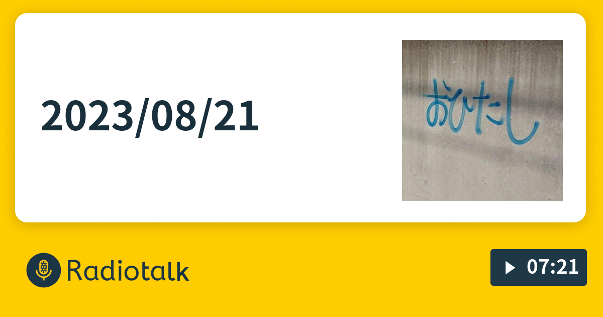 2023/08/21 - おひたし - Radiotalk(ラジオトーク)