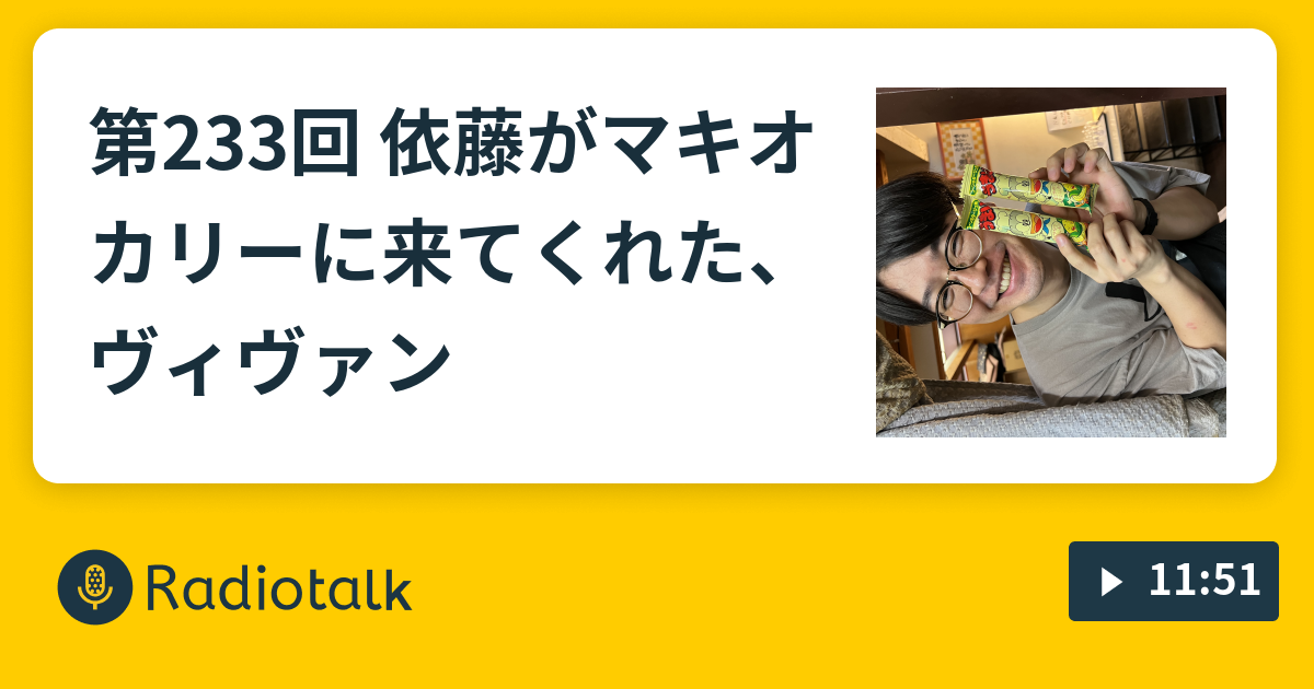 第233回 依藤がマキオカリーに来てくれた、ヴィヴァン - 安原カラスの坂道ラジオ - Radiotalk(ラジオトーク)