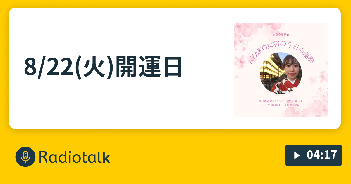 8/22(火)開運日 - 惹き寄せゆるみ温泉♨️AYAKO女将のゆるっとトーク - Radiotalk(ラジオトーク)
