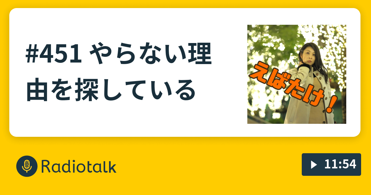 #451 やらない理由を探している - えばたけ！〜オタクナレーターの日々徒然〜 - Radiotalk(ラジオトーク)
