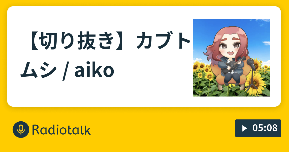 【切り抜き】カブトムシ / aiko - siica's room.*･ﾟ - Radiotalk(ラジオトーク)