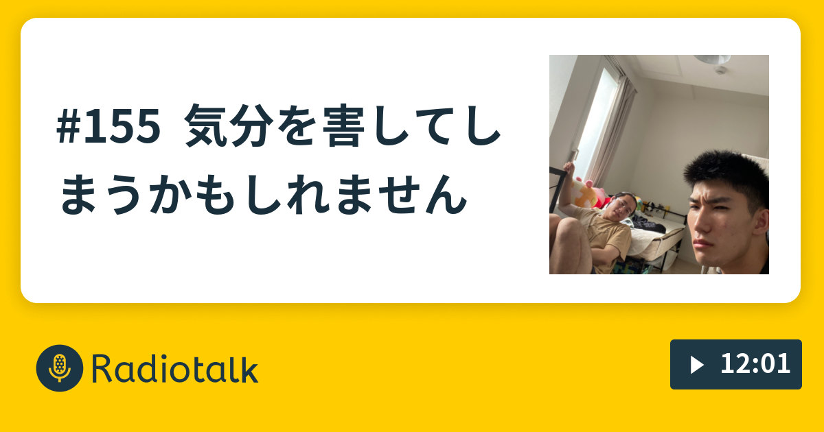 #155 気分を害してしまうかもしれません - 秘蔵の秘蔵っ子ラジオ - Radiotalk(ラジオトーク)