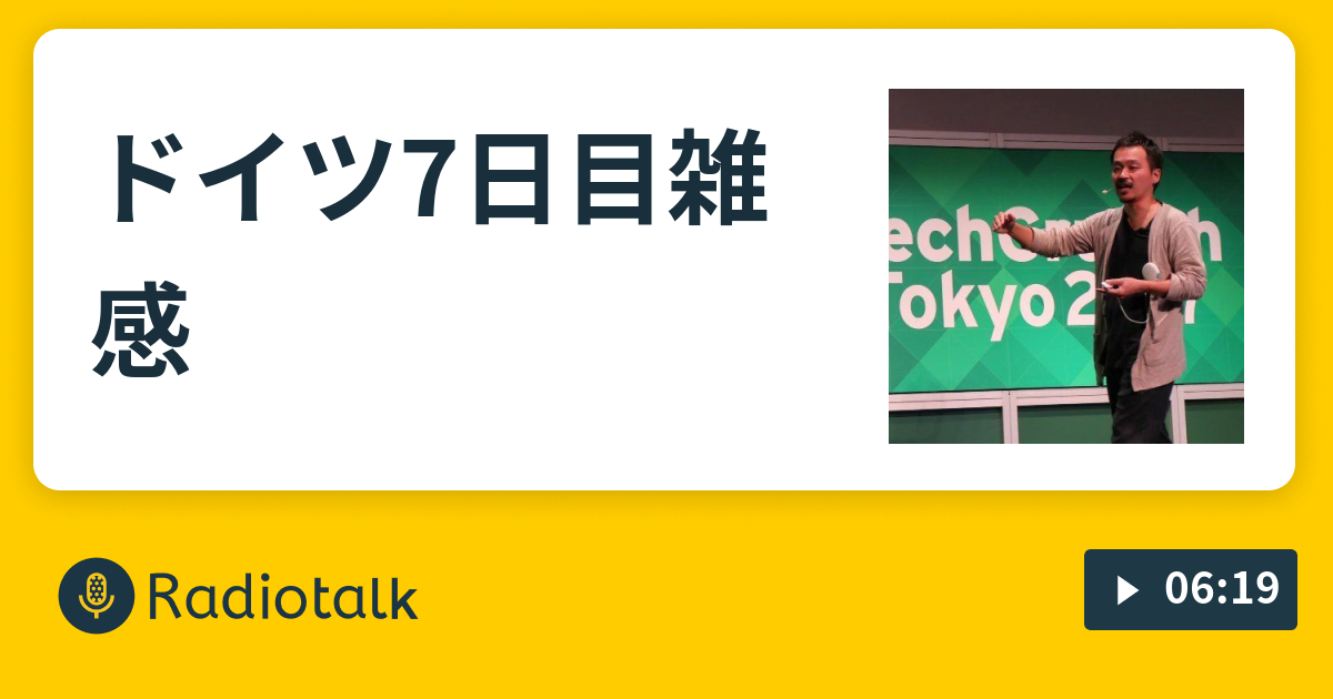 ドイツ7日目雑感 - 九頭龍雄一郎の配信 - Radiotalk(ラジオトーク)