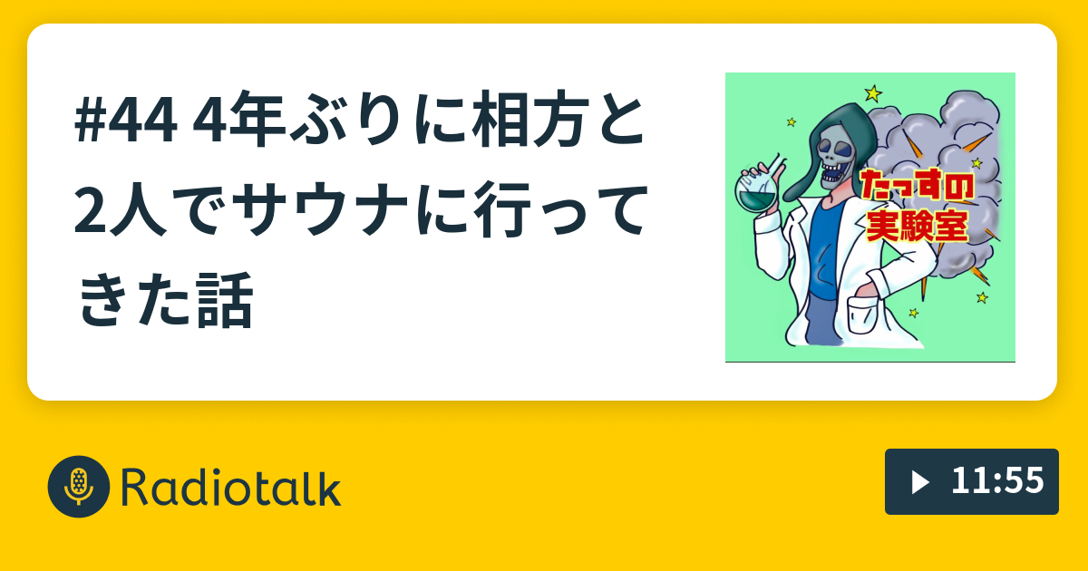#44 4年ぶりに相方と2人でサウナに行ってきた話 - たっすの実験室🧪 - Radiotalk(ラジオトーク)