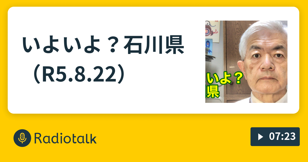 いよいよ？石川県（R5.8.22） - 荒木和博のトーク - Radiotalk(ラジオトーク)