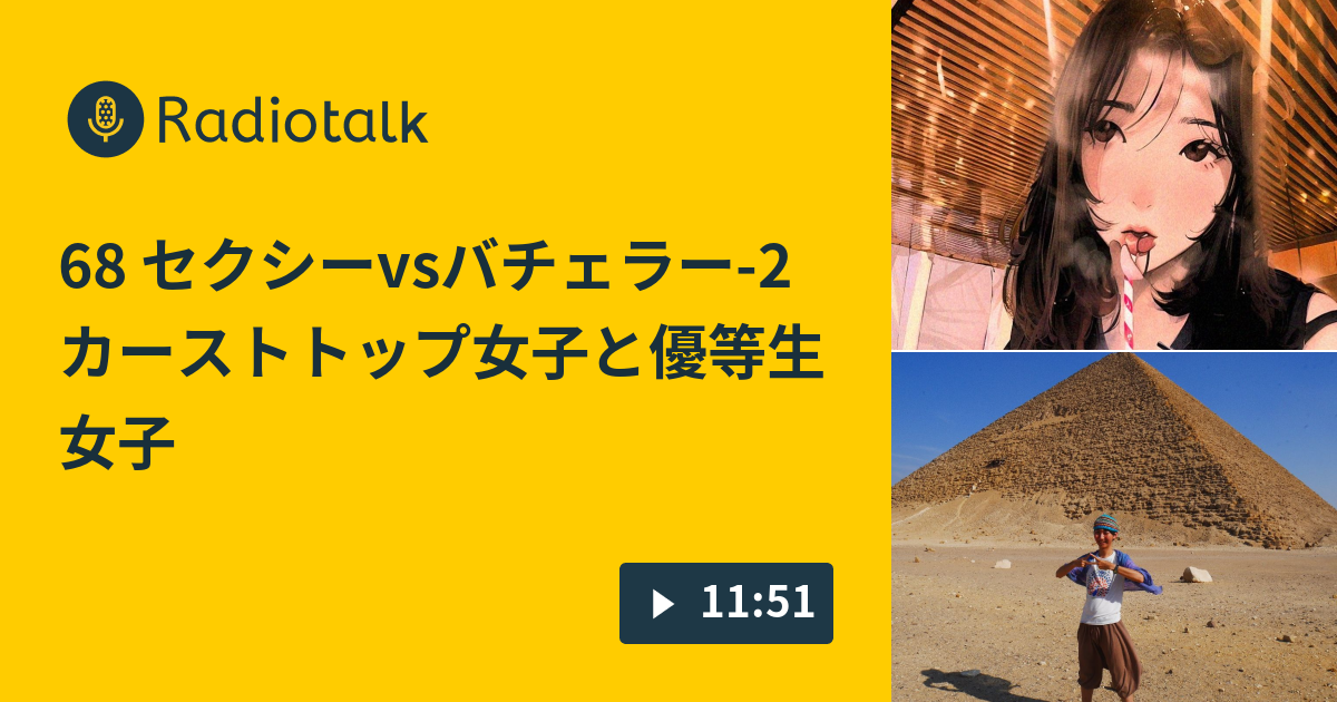 ♯68 セクシーvsバチェラー②-2 カーストトップ女子と優等生女子 - 先生と秘書のSEXY radio - Radiotalk(ラジオトーク)