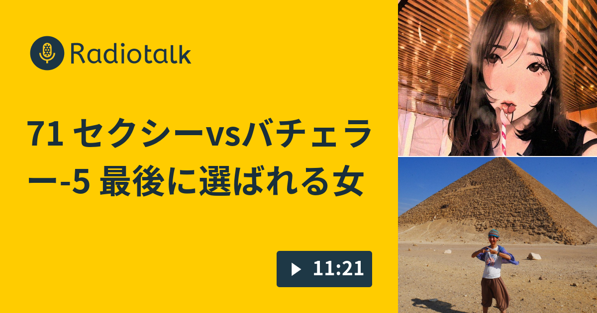 ♯72 セクシーvsバチェラー②-5 最後に選ばれる女 - 先生と秘書のSEXY radio - Radiotalk(ラジオトーク)