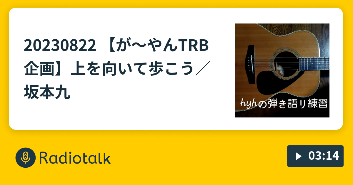 20230822 【が〜やんTRB企画】上を向いて歩こう／坂本九 - hyhの弾き語り練習 - Radiotalk(ラジオトーク)