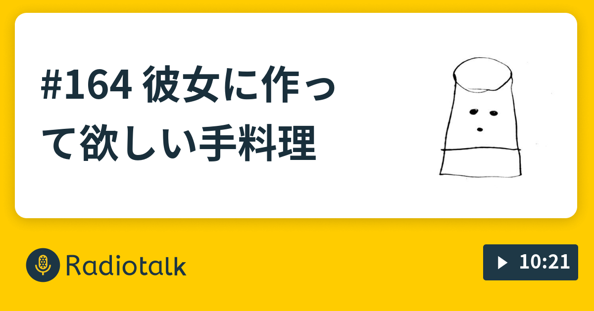 #164 彼女に作って欲しい手料理 - カルボの部屋 - Radiotalk(ラジオトーク)